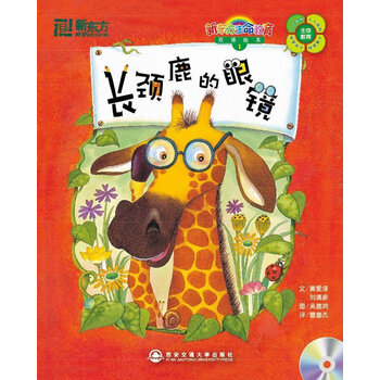 长颈鹿的眼镜(附1CD)