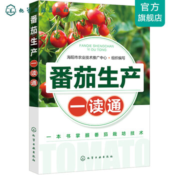 番茄生产一读通