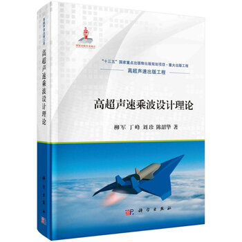 高超声速乘波设计理论/柳军等