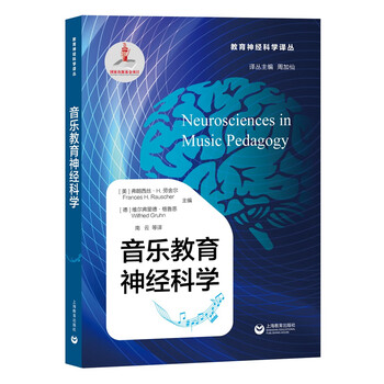 【正版图书】音乐教育神经科学