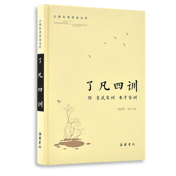 了凡四训(精)/古典名著普及文库