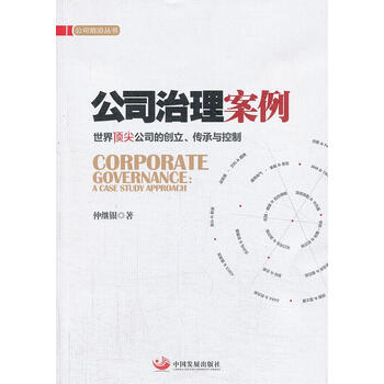 公司治理案例:世界公司的创立、传承与控制 【正版书】