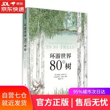 【正版图书】环游世界80种树
