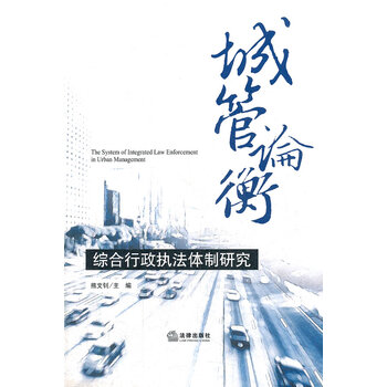 城管论衡:综合行政执法研究【保证正版】