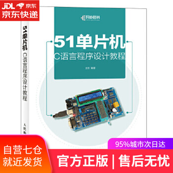 【正版图书】51单片机C语言程序设计教程 王云 人民邮电出版社