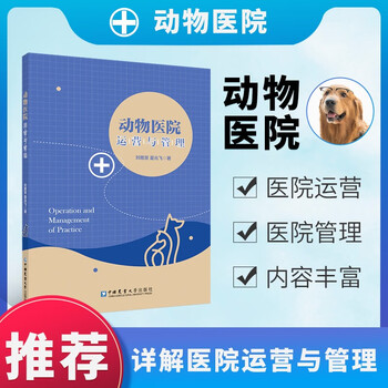 动物医院运营与管理 刘雅慧 夏兆飞著 宠物医院诊所经营管理 宠物医院运营规划