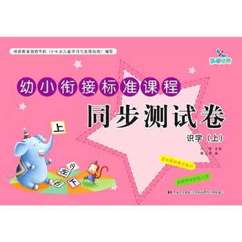 识字(上)/幼小衔接标准课程同步测试卷