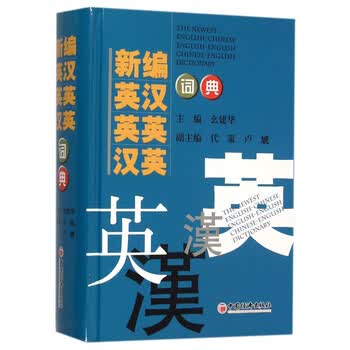 新编英汉英英汉英词典(精)