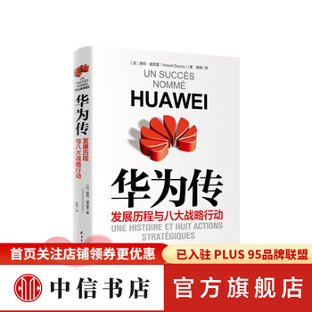华为传 发展历程与八大战略行动 樊尚·迪克雷 著 经济 企业管理 中信书店