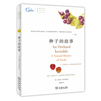 种子的故事/自然文库 (英)乔纳森·西尔弗顿