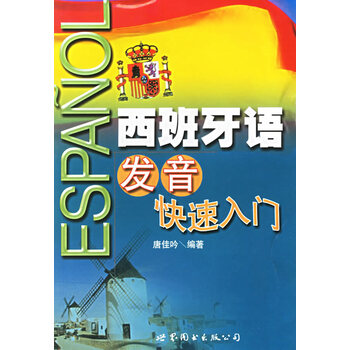 西班牙语发音快速入门 唐佳吟著 世界图书出版公司