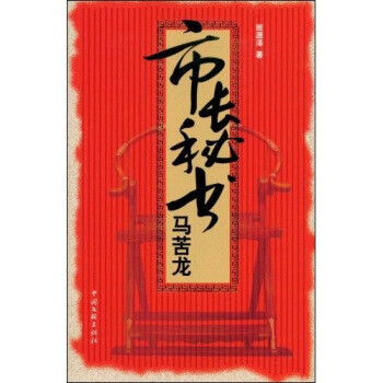 市长秘书马苦龙