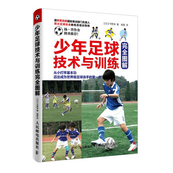 少年足球技术与训练完全图解
