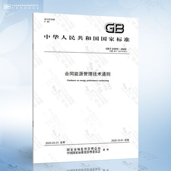 GB/T 24915-2020 合同能源管理技术通则