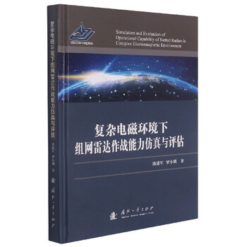 复杂电磁环境下组网雷达作战能力仿真与评估(精) 池建军 罗小明