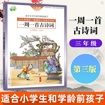 【小学必读书目第三版】一周一首古诗词 三年级 尹建莉 作家出版社