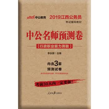 中公教育2019江西省公务员考试教材：中公名师预测卷行政职业能力测验