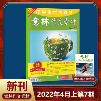 新刊【13期】意林作文素材杂志2022年7月上下第13期/6月第12/11期/5月10/9期/4月8/7期 名篇赏读 意林期刊杂志中高考作文 2022年4月上 第7期