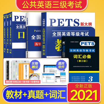 2021年公共英语三级教材pets3全国英语等级考试复习资料pest3教材历年真题试卷词汇题库公三