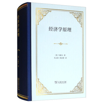 经济学原理 [英]马歇尔,朱志泰,陈良璧 商务印书馆
