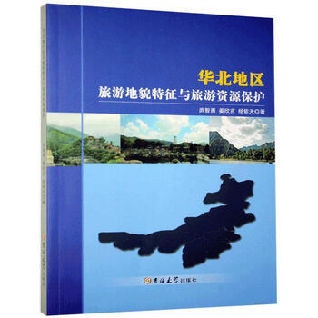 华北地区旅游地貌特征与旅游资源保护