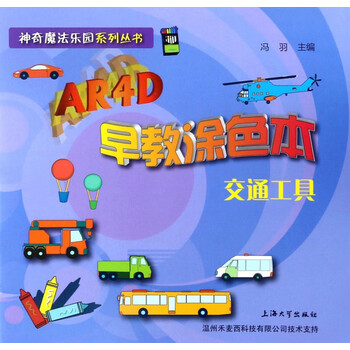 AR4D早教涂色本(交通工具)/神奇魔法乐园系列丛书