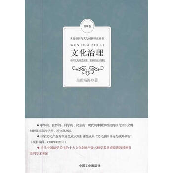 文化治理:中西文化缔造原理、案例的比较研究 皇甫晓涛　著【正版书】