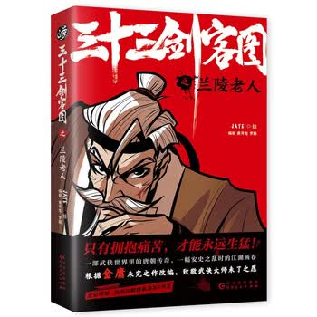 三十剑客图之兰陵老人9787221162069