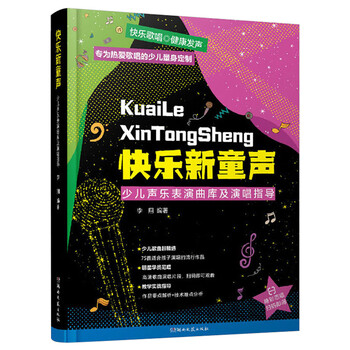 快乐新童声 少儿声乐表演曲库及演唱指导