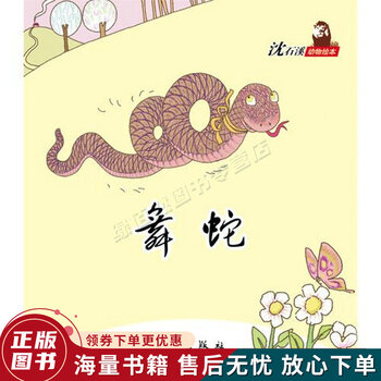 沈石溪动物绘本：舞蛇