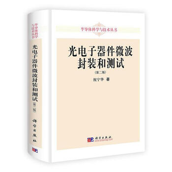 【新华书店 正版书籍】光电子器件微波封装和测试祝宁华著科学出版社 正版图书绘本