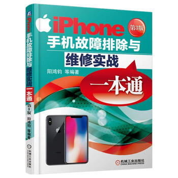 RTiPhone手机故障排除与维修实战一本通阳鸿钧等机械工业出版社9787111599128