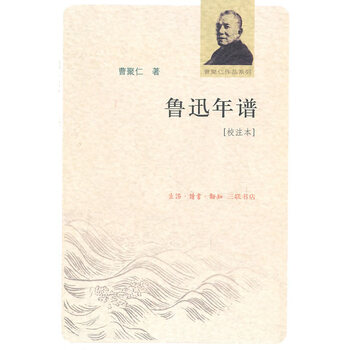 鲁迅年谱【正版图书，放心下单】