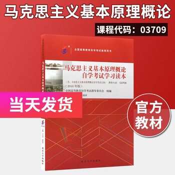 全新正版自考 03709 马克思主义基本原理概论自学考试学习读本 官方教材-单本