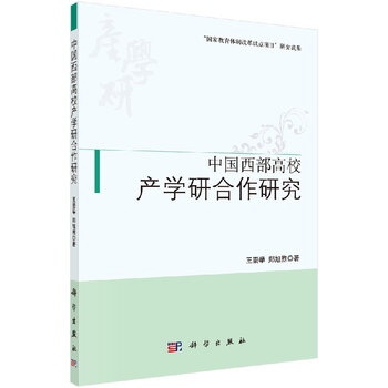 中国西部高校产学研合作研究 科学出版社