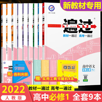 【自选】高一上册一遍过必修一上册第一册 2022版新教材新高考高1必修1同步讲解练习册配学思用 【必修一】全9本