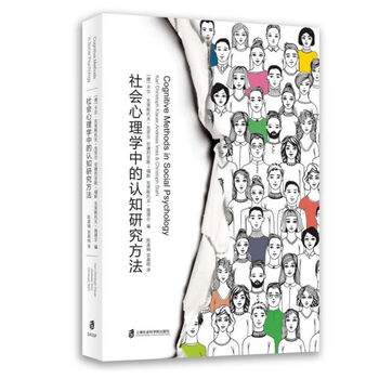 社会心理学中的认知研究方法