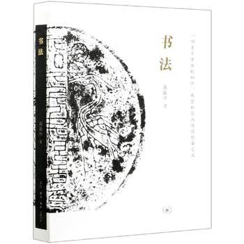书法(一份关于书法的知识观念和深入途径的备忘录) 邱振中