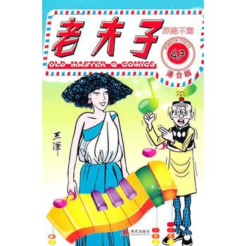 老夫子港台版47—深藏不露