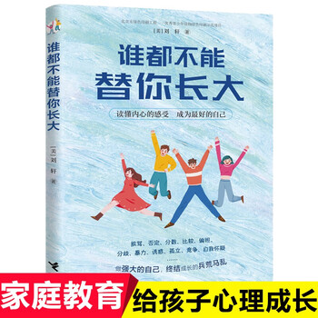 现货谁都不能替你长大刘墉之子哈佛心理学家刘轩儿童成长家庭教育书籍父母家长教育亲子关系正面管教正版