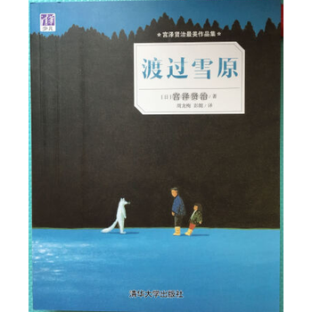渡过雪原 [日]宫泽贤治 著 周龙梅 彭懿 译 清华大学出版社 度过雪原 正版全新 美文图书专营店