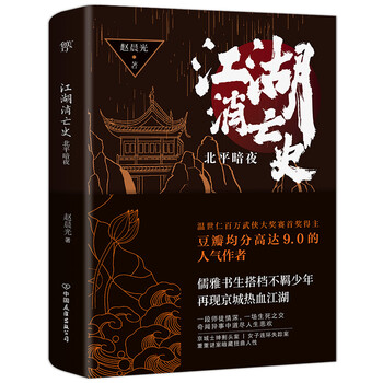 江湖消亡史 北平暗夜 豆瓣高达9.0分人气作者赵晨光全新力作 悬疑版 鬓边不是海棠红