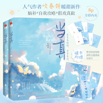 当真（全二册） 咬春饼