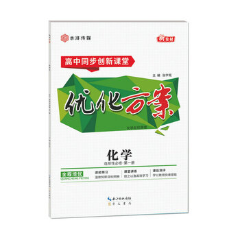 【2021 新教材】高中同步创新课堂 优化方案 化学选择性必修第一册《化学反应原理》人教（张学宪 长