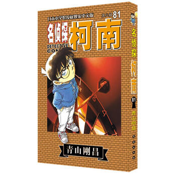 名侦探柯南81 9787544533423