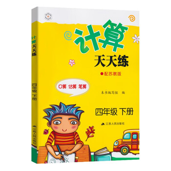 壹学教育计算天天练 4年级下四年级下册 苏教版江苏版口算心算速算天天练强小学生同步教辅书