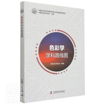 色彩学学科路线图中国科学技术协会中国科学技术出版社9787504688453 艺术书籍