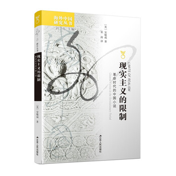 海外中国研究系列·现实主义的限制：革命时代的中国小说