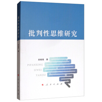 批判性思维研究