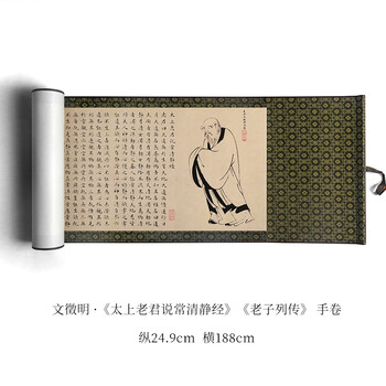 文徵明《太上老君常说清静经 老子列传》征小楷真迹原大高清复制 手卷